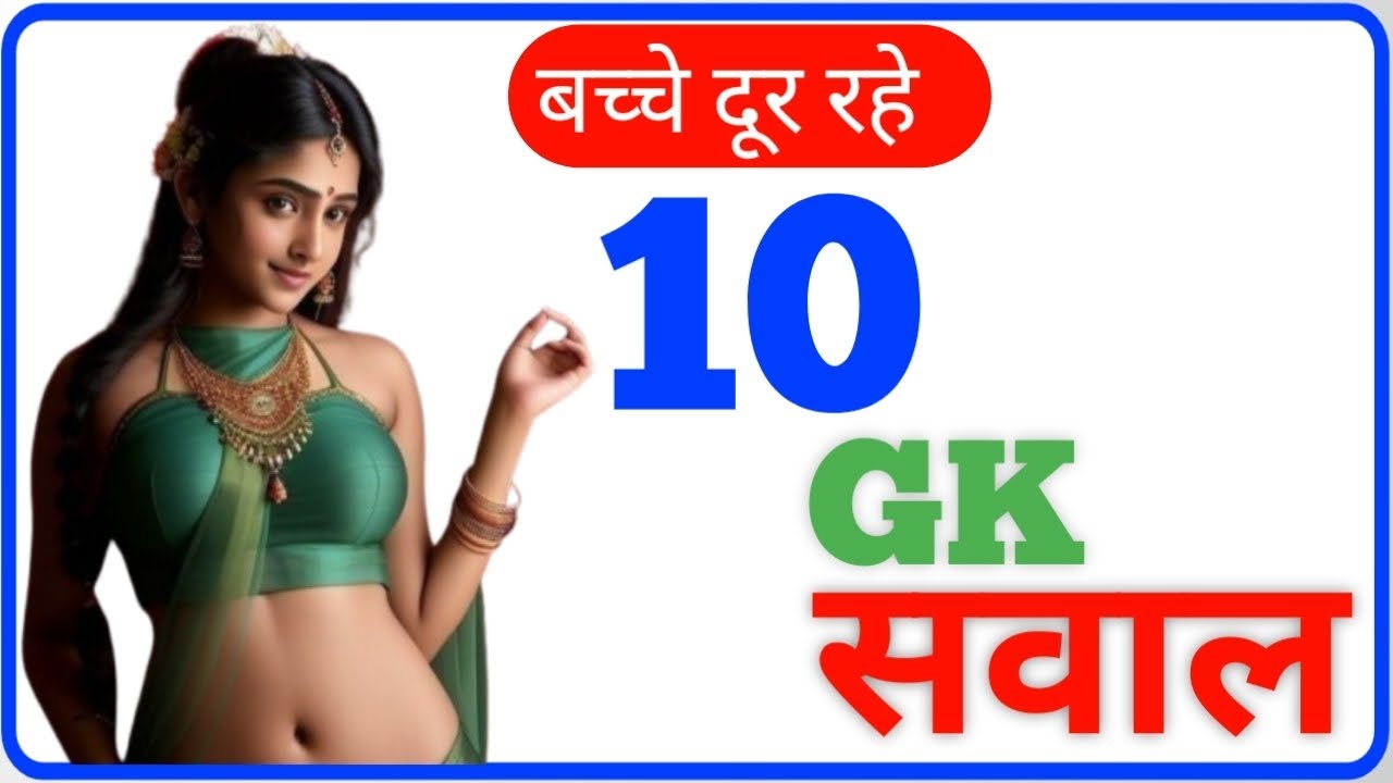 General knowledge || Samanya gyan || Hindi samanya gyan question || Gk video - YouTube