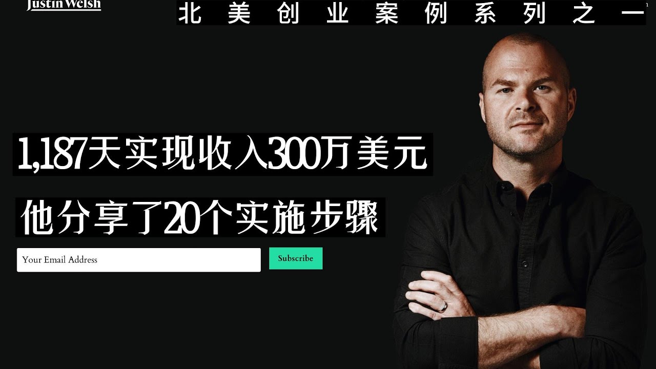 北美创业案例分析之一：Justin Welsh 用1187天分20步实现收入300万美元。 - YouTube