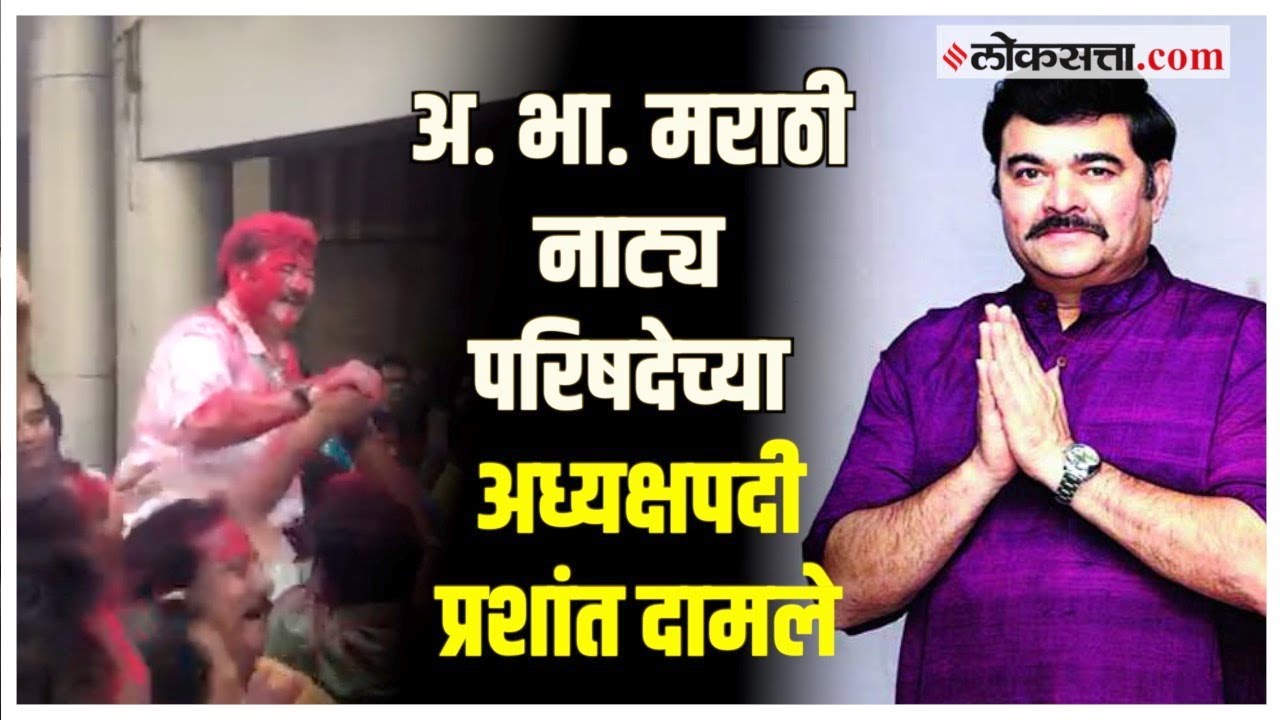 Prashant Damle Marathi Natak: अखिल भारतीय मराठी नाट्य परिषदेच्या ...