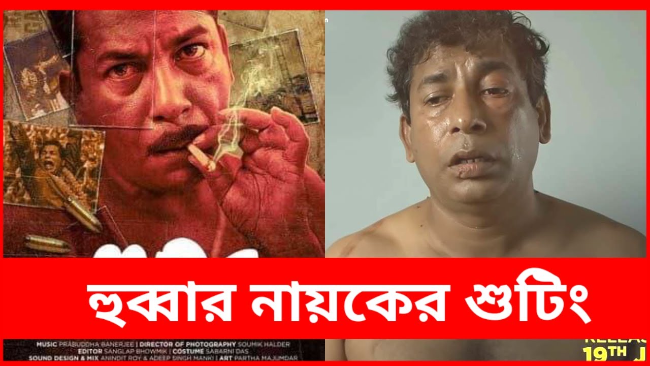 হুব্বা মুভি নায়ক মোশাররফ করিমের শুটিং ভিডিও | Hubba Movie Hero ...