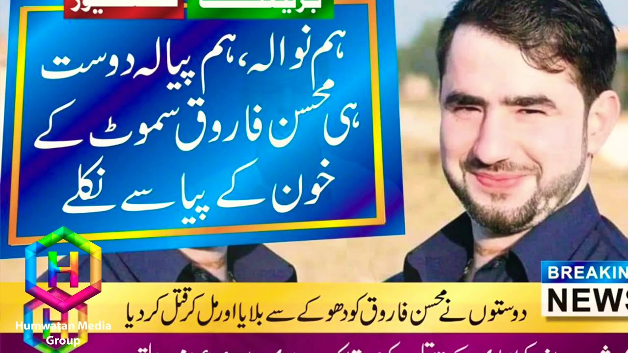 محسن سموٹ والا قتل اہم پیش رفتMohsin FAROOQ samot - YouTube