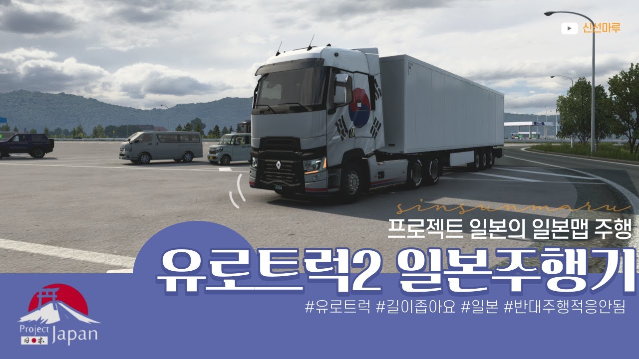 [UHD] 유로트럭2 일본맵 달려보기 v1.43 ETS2 JAPAN MAP - YouTube