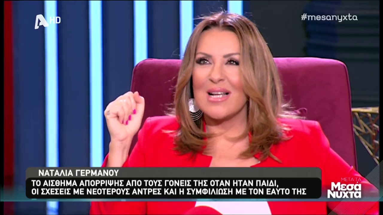 Ναταλία Γερμανού: Ο λόγος που δεν έκανε ποτέ παιδιά - YouTube