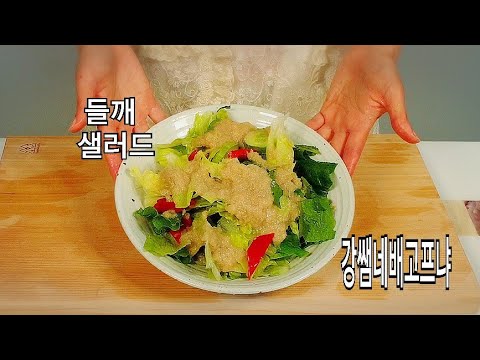 들깨요리 샐러드 11화_perilla salad - YouTube