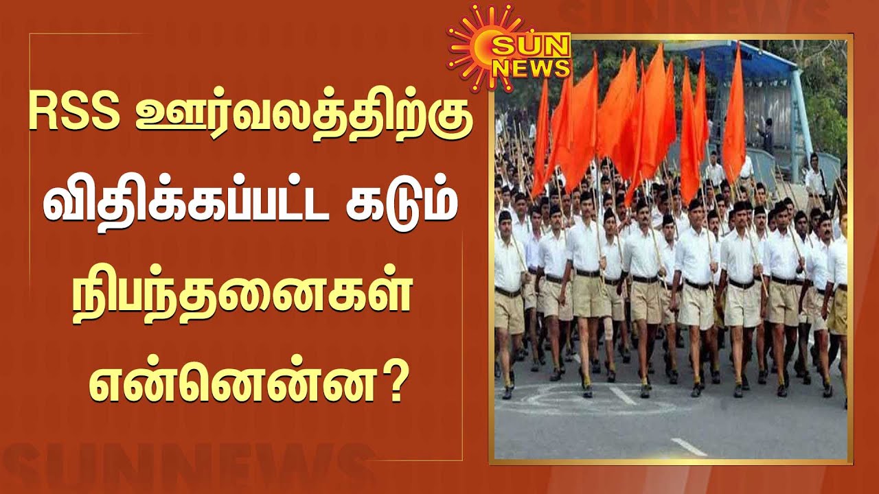 RSS ஊர்வலத்திற்கு விதிக்கப்பட்ட கடும் நிபந்தனைகள் என்னென்ன? | Tamil ...
