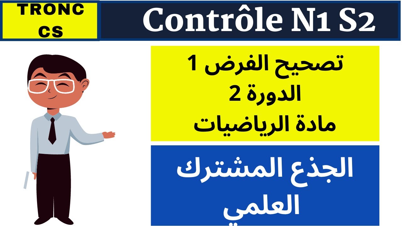 Maths-Tronc CS: Contrôle N1 semestre2 avec correction modèle-1. - YouTube