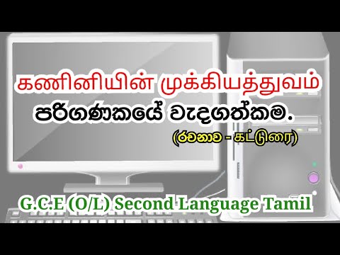 සාමාන්‍ය පෙළ දෙවන බස දෙමළ රචනාව පරිගණකයේ වැදගත්කම G.C.E O/L Tamil - YouTube