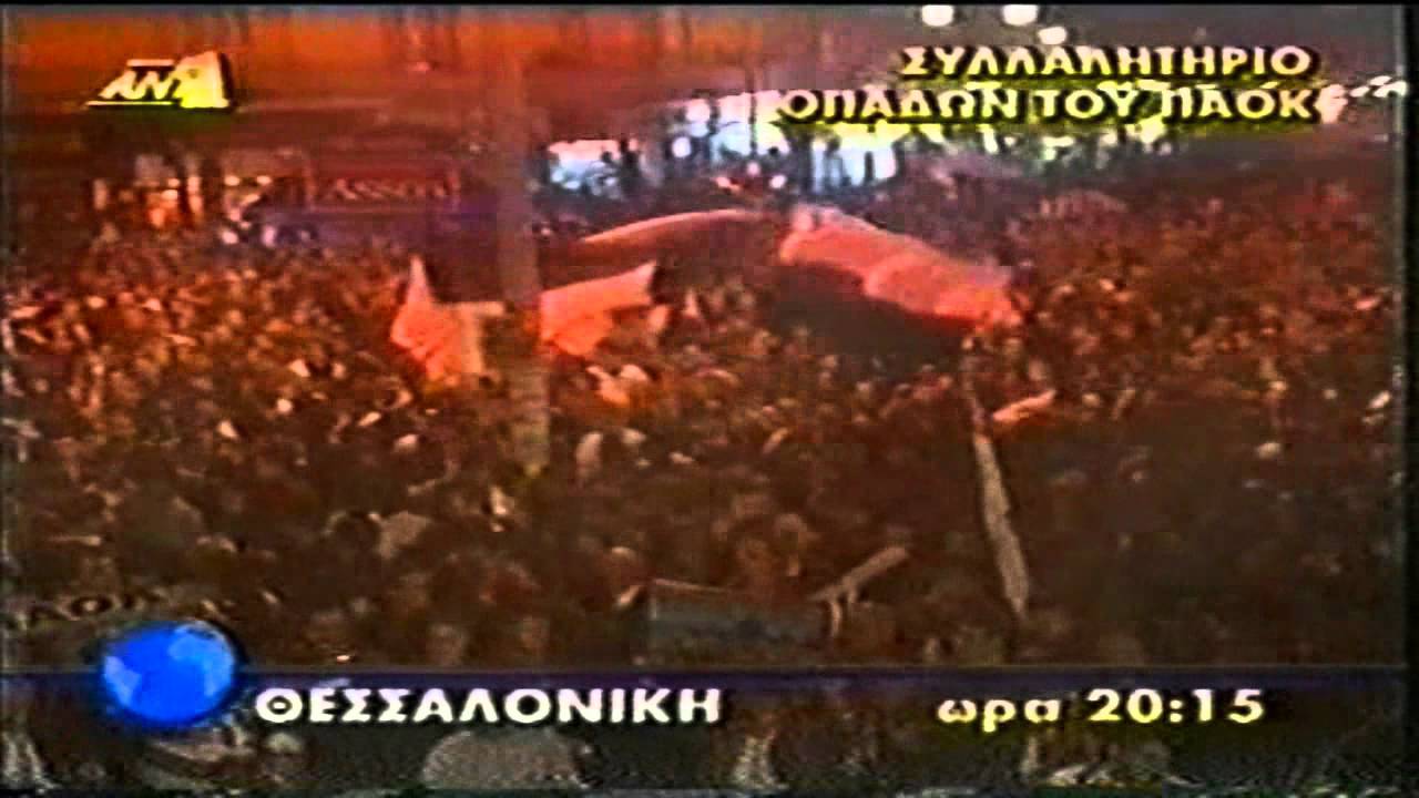 ΣΥΛΛΑΛΗΤΗΡΙΟ Π.Α.Ο.Κ. ΣΤΗΝ ΚΑΜΑΡΑ 1998 - YouTube