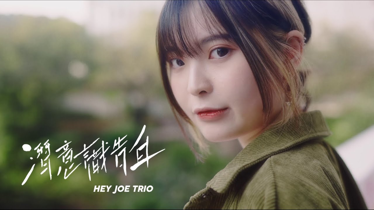 HEY JOE TRIO【潛意識告白】Official Music Video - YouTube
