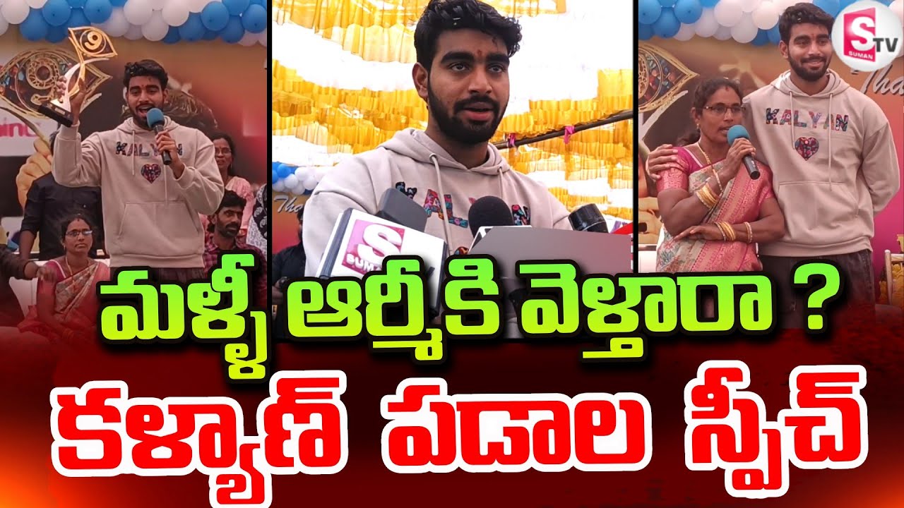 మళ్ళీ ఆర్మీ కి వెళ్తారా? | Kalyan Padala Speech In His Village | Kalyan ...