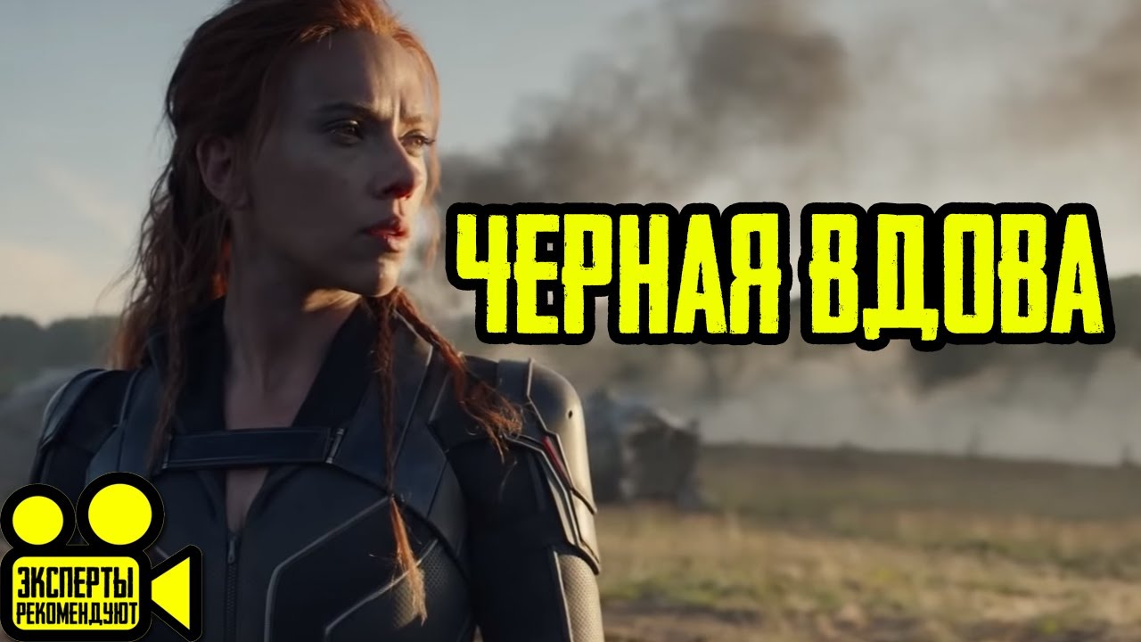 новыетрейлеры трейлер2020 Черная вдова— Русский трейлер 2020 Youtube