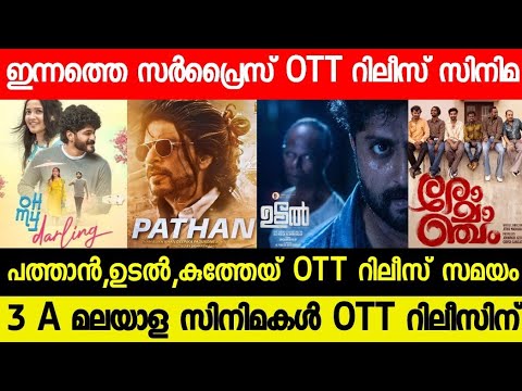 PATHAAN,UDAL SURPRISE OTT RELEASE TODAY?| TONIGHT OTT RELEASE MOVIES| ROMANJAM| MALAYALAM MOVIE ...