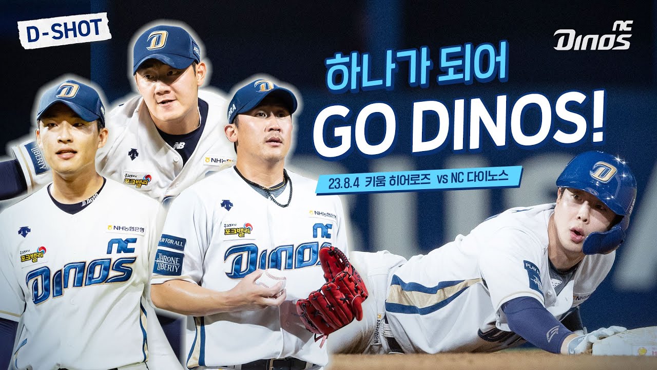 ⭐ 하나가 되어 GO DINOS 👏 | 8월 4일 키움 vs NC - YouTube