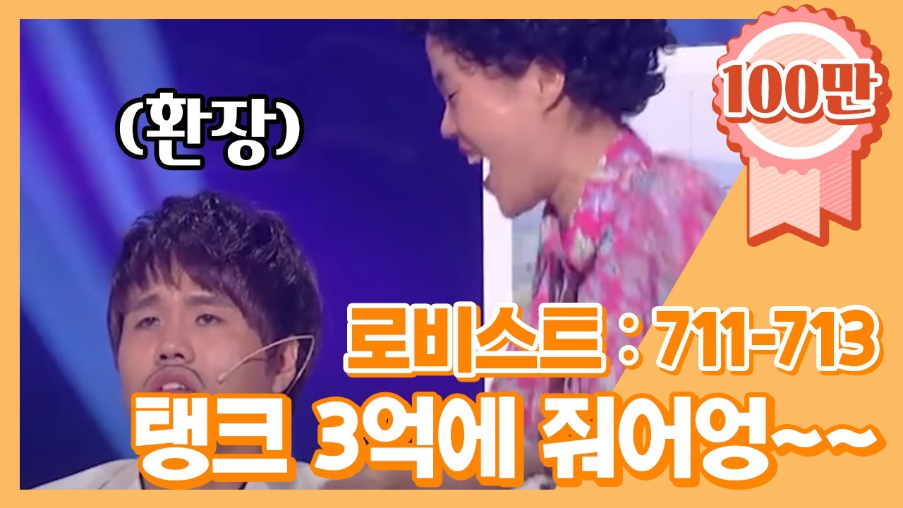 [크큭티비] 로비스트 : 오늘 보실 탱크는 10억입니다. | ep.711-713 | KBS 방송 - YouTube