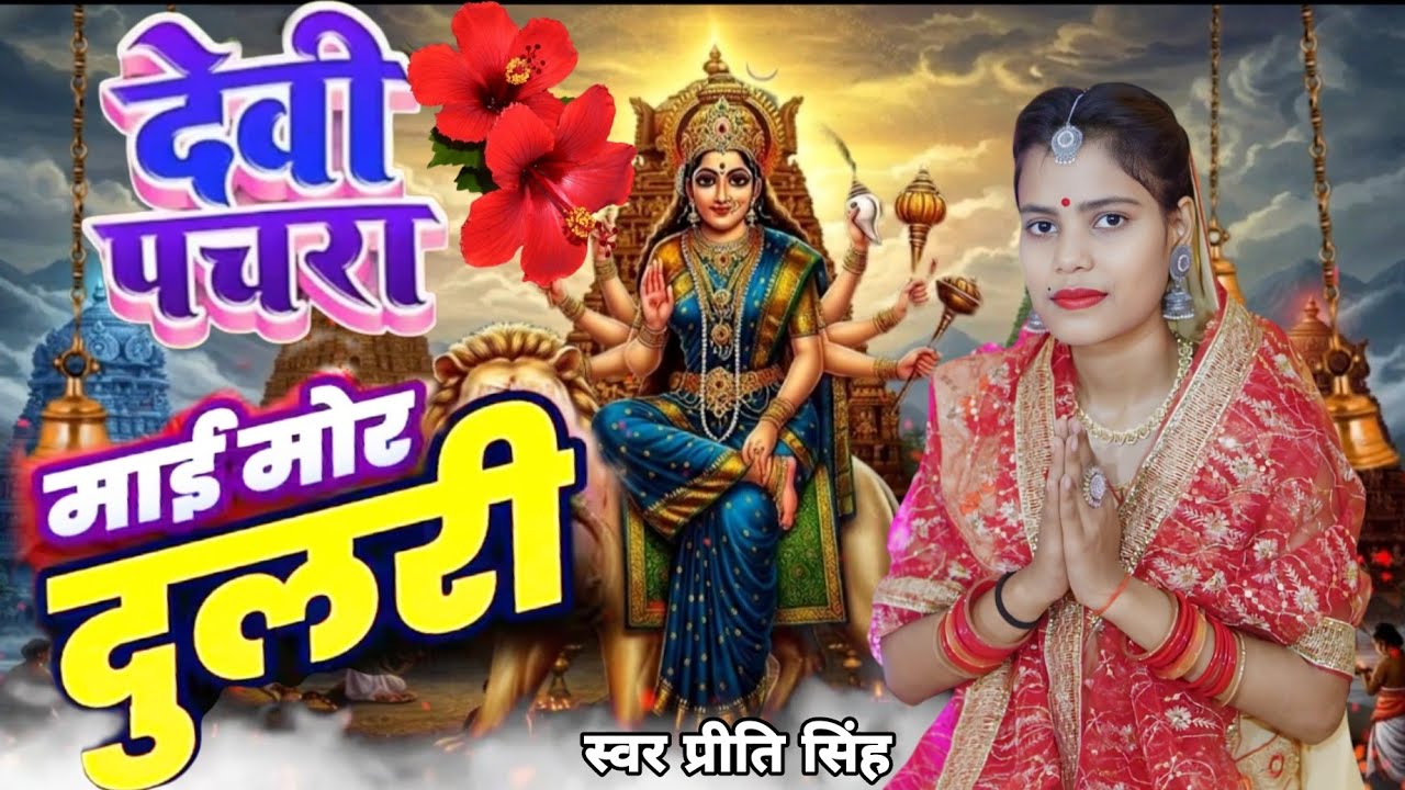 Prity Singh | मईया चलली नईहरवा हो | देवी पचरा गीत | devi geet 2025 ...
