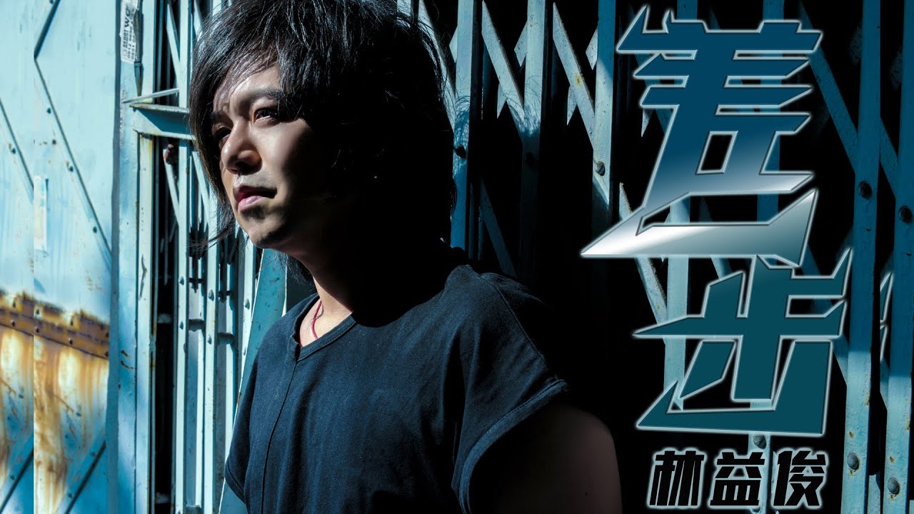 Cha Yi Bu - 差一步 Icun Lin 林益俊【Cover Music Video】 - YouTube