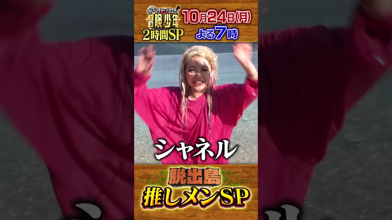 『冒険少年』10 24 月 脱出島2時間sp ☆エルフ荒川 先行チョイ見せ！【tbs】 Youtube