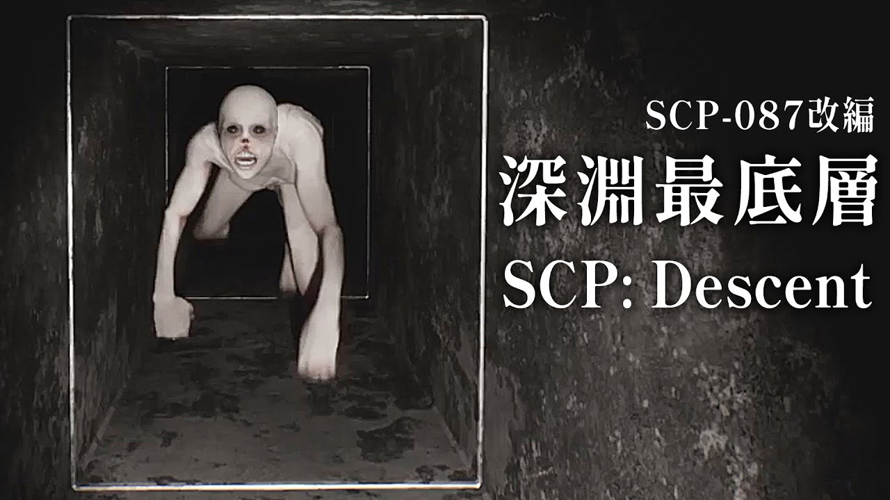 SCP下樓梯改編遊戲，前往古神深淵最底層【阿津】SCP: Descent 恐怖遊戲 - YouTube