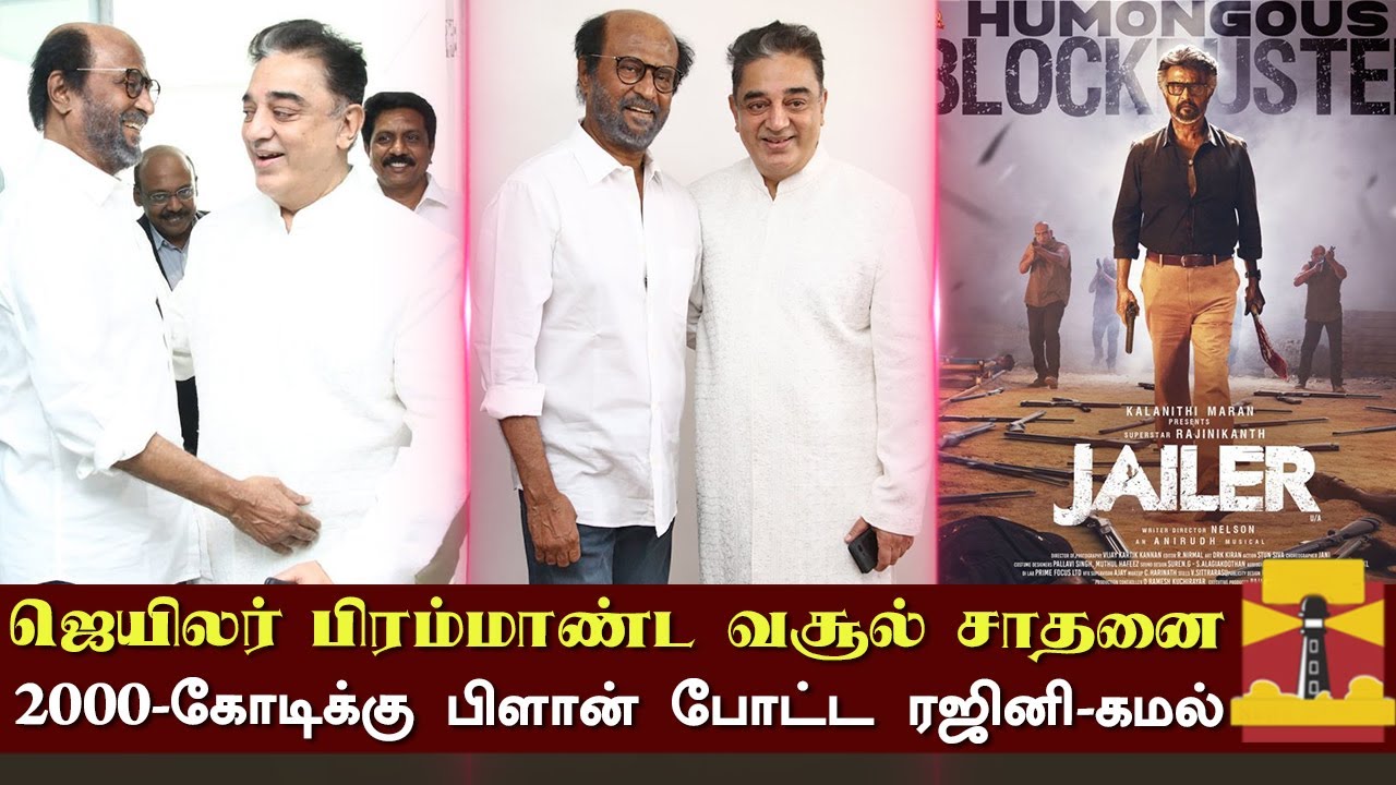 ஜெயிலர் பிரம்மாண்ட வசூல் சாதனை | Jailer Box Office Total Collection ...