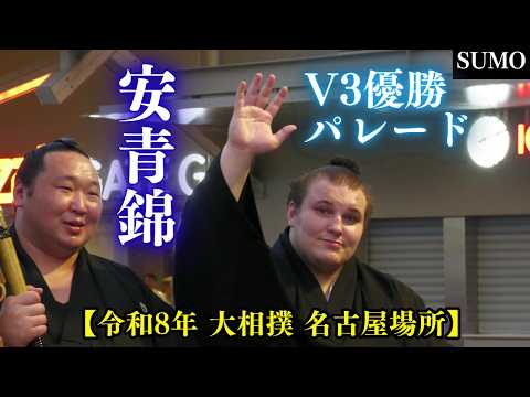 Aonishiki gewinnt seinen 3. Titel❗Siegesparade【Nagoya-Sumo 2026】