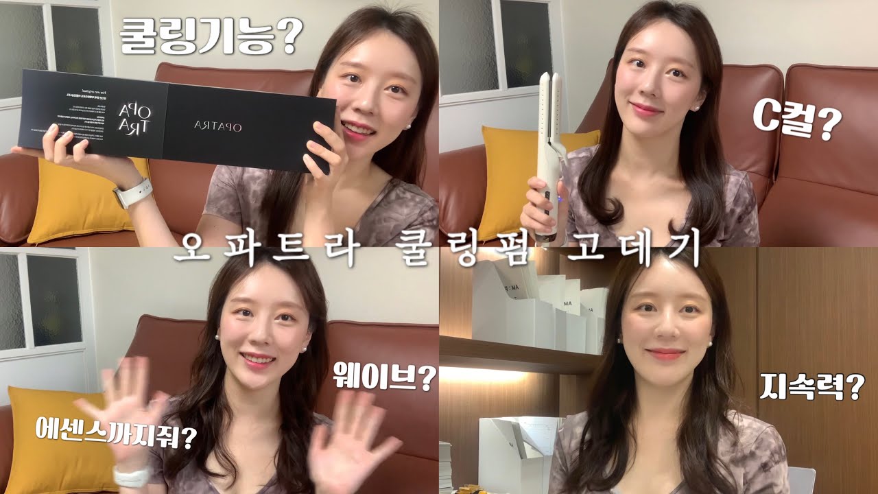 판고데기와 봉고데기를 합쳤다고👀 오파트라 쿨링펌 고데기 전격리뷰💈 긴머리 물결펌 C컬 웨이브 제품리뷰 고데기 추천