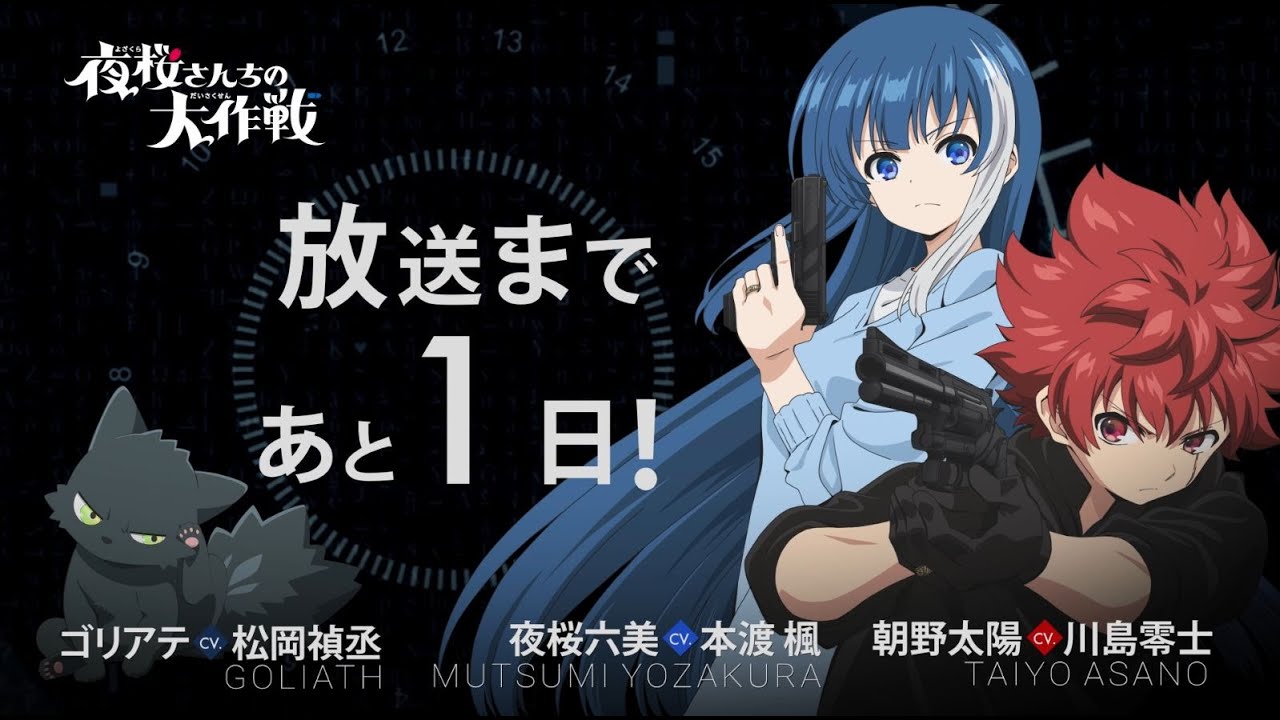 カウントダウンキャラ動画/朝野太陽&夜桜六美&ゴリアテ【日5】tvアニメ『夜桜さんちの大作戦』|4月7日(日)午後5時から放送開始