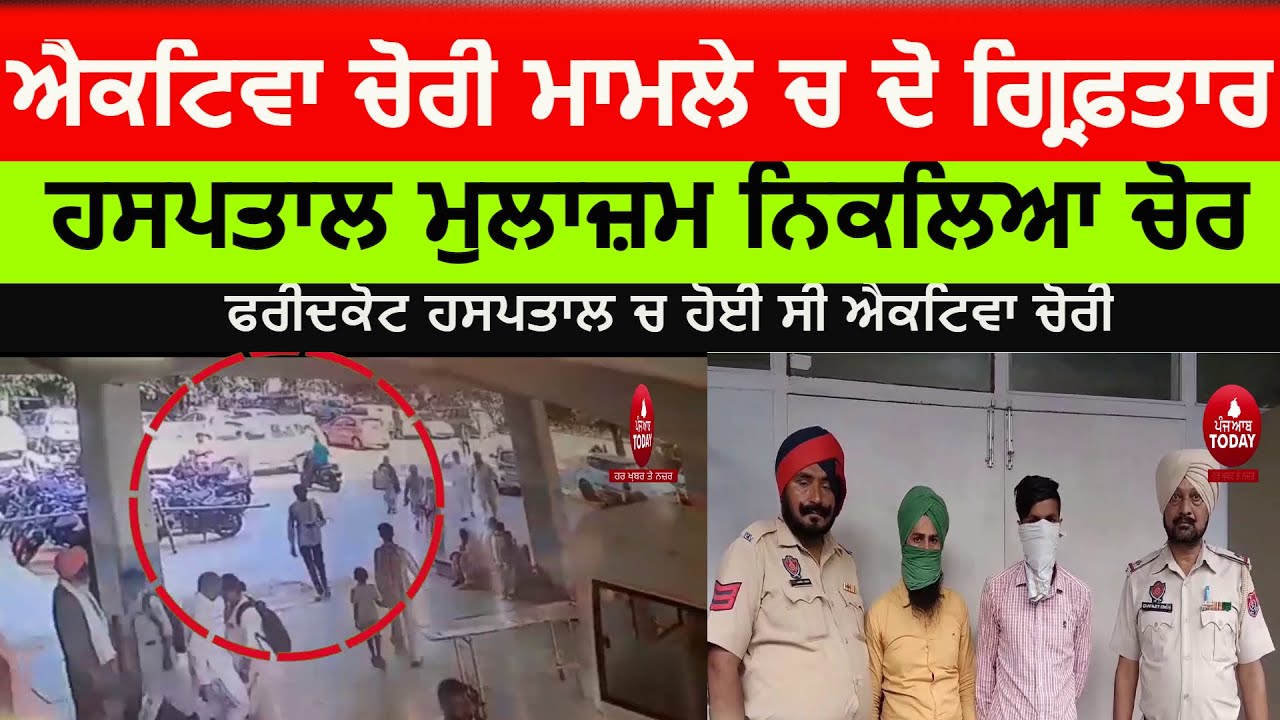 Faridkot Activa Thieve Arrest Faridkot Cctv Activa Theft Faridkot faridkot-activa-thieve-arrest-faridkot-cctv-activa-theft-faridkot