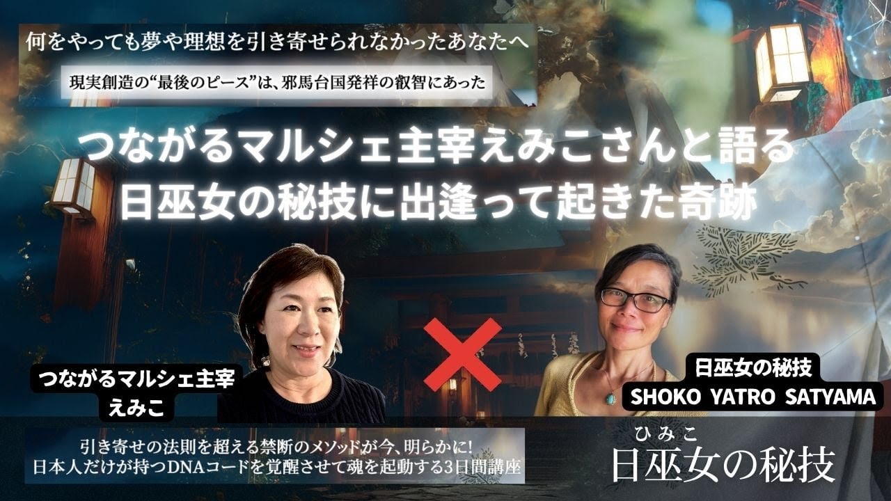 つながるインタビュー：「日巫女の秘技」SHOKO YATRO SATYAMAさん - YouTube