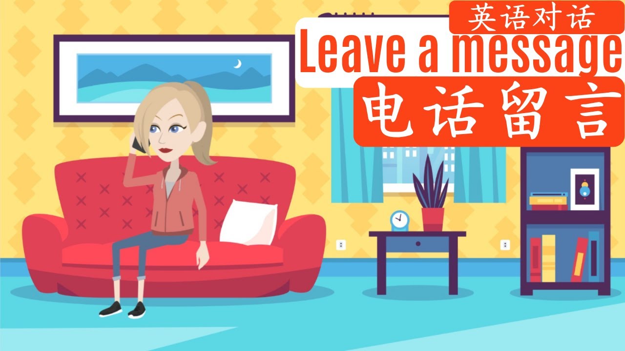 Leave a message | 电话留言 | 英语对话 | 第一遍能听懂多少？| 口语锻炼 - YouTube