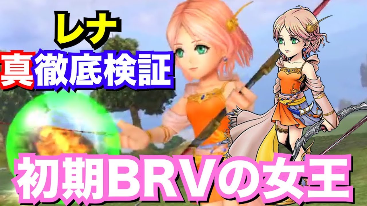 【DFFOO】レナ徹底検証 初期BRVで彼女の右にでるものはいない - YouTube