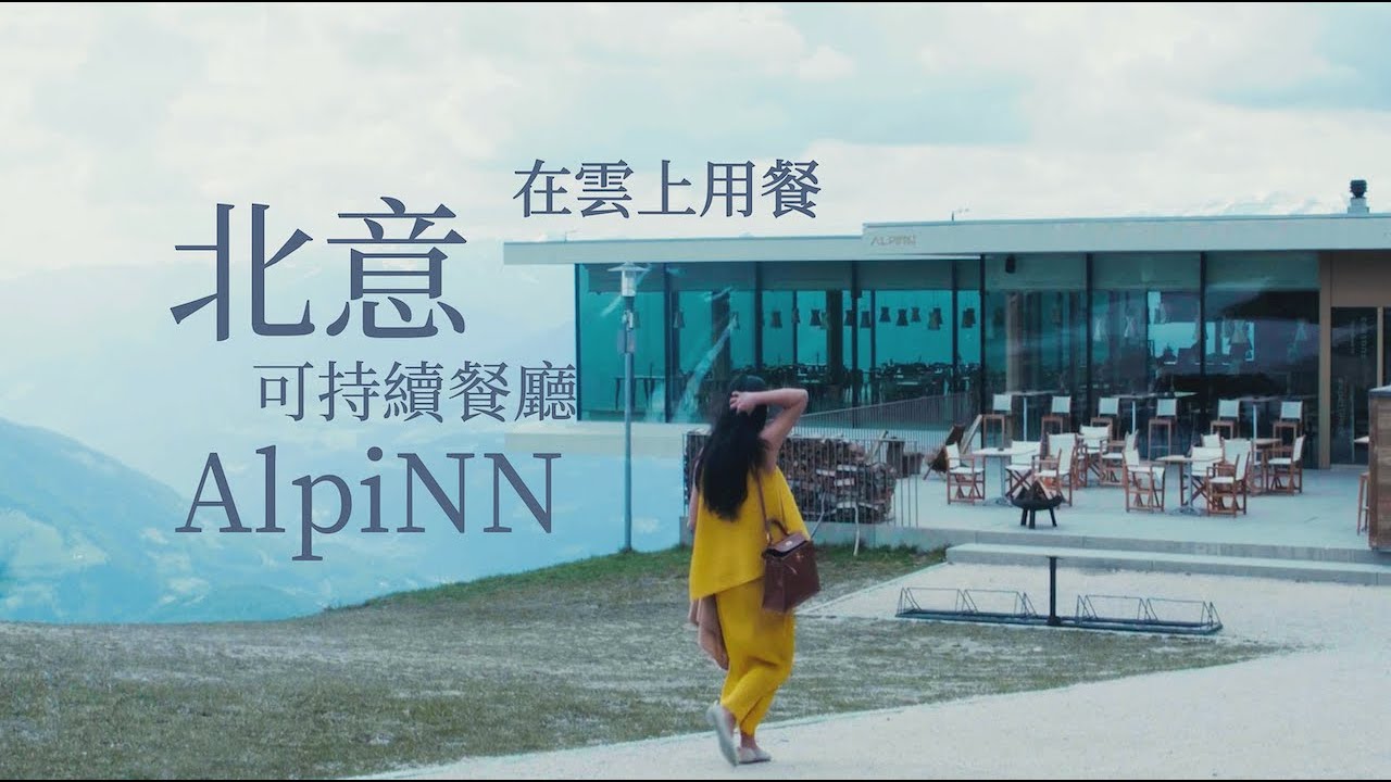 在雲上用餐 北意可持續餐廳 AlpiNN 坐享山峰之巔 Dining in the Clouds: Sustainable ...