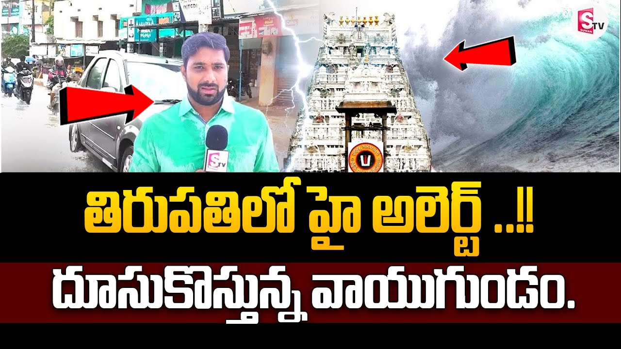 High Alert To Tirupati | Heavy Rains In Tirupati | #sumantvupdates ...