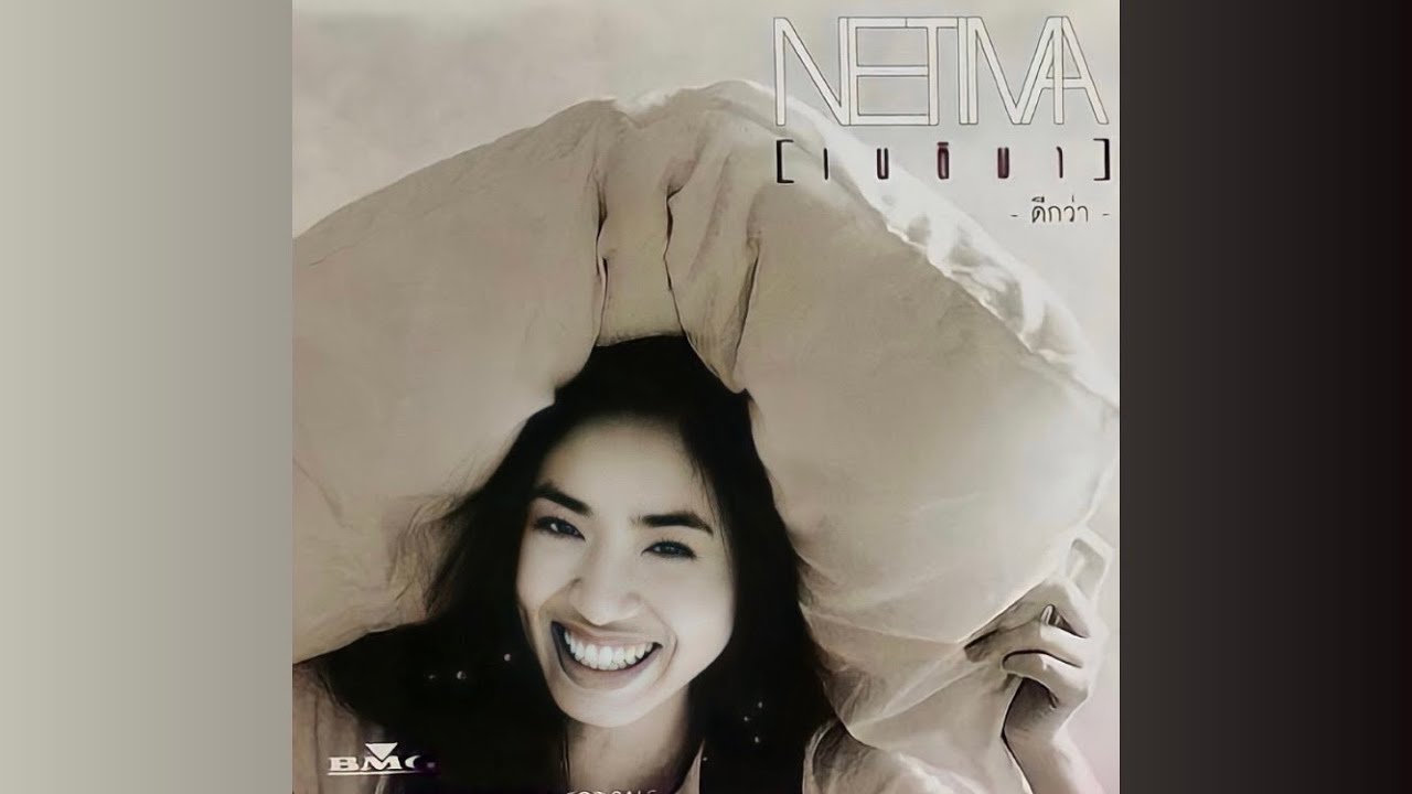 ไม่มีอีกแล้ว - เนติมา | Netima - YouTube