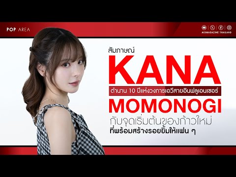 “คานะ โมโมโนงิ” (Kana Momonogi) ตำนาน 10 ปีแห่งวงการเอวีสายอินฟลูเอนเซอร์