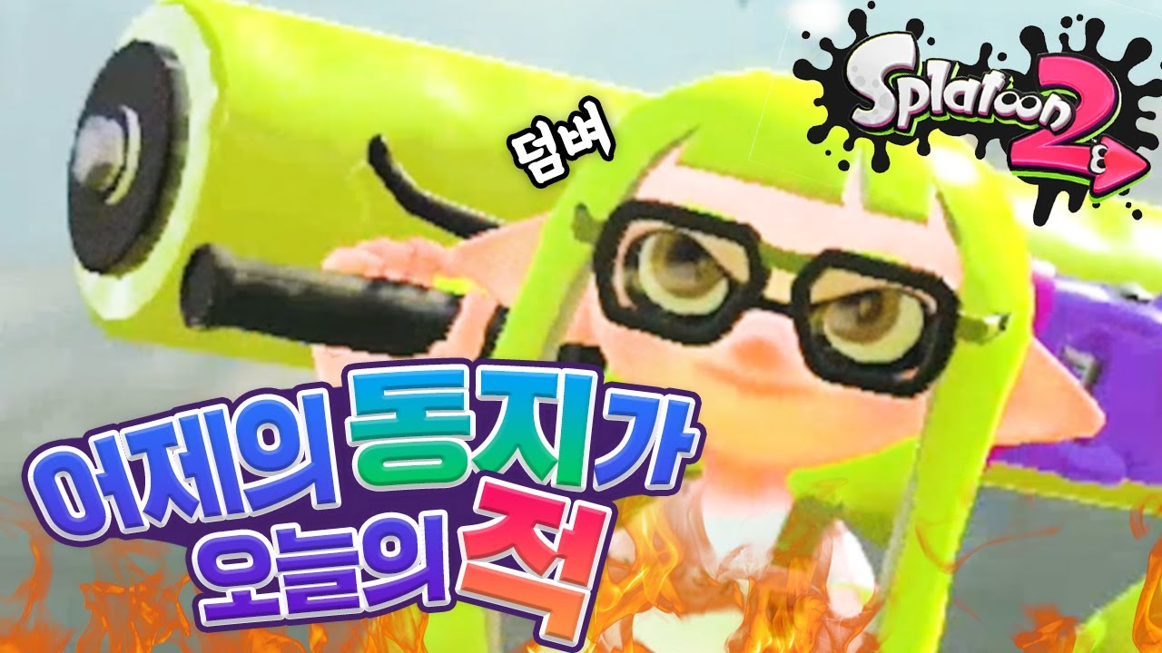 다시 돌아온 오징어들의 먹물 대전! - 스위치 스플래툰2(Splatoon2) 하이라이트 - YouTube