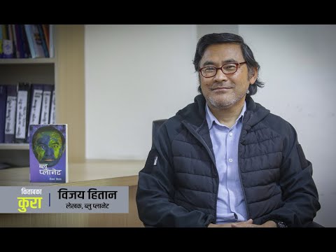 किताबका कुरा: विजय हितानसँग | Kitab Ka Kura with Bijaya Hiatan | Episode 29