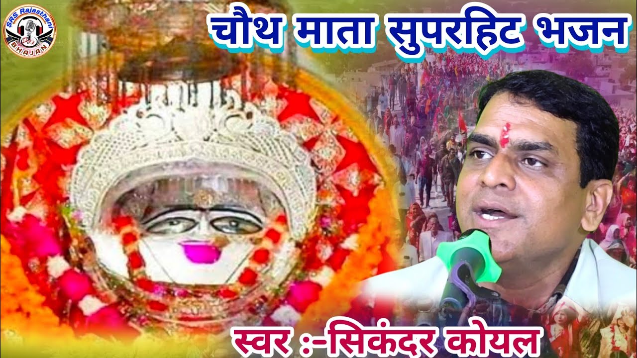 choth mata bhajan | सिकंदर कोयल | सासू जी धोक आया चोथ माता ने | Chandi ...