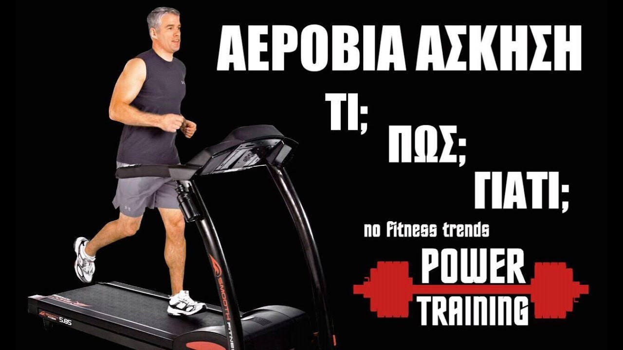 ΑΕΡΟΒΙΑ ΑΣΚΗΣΗ ΤΙ; ΠΩΣ; ΓΙΑΤΙ; - YouTube