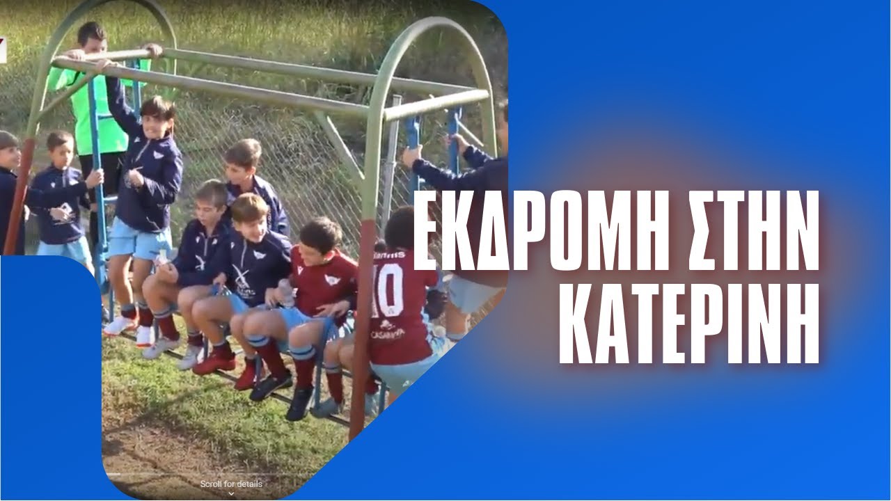 Εκδρομή στην Κατερίνη - YouTube