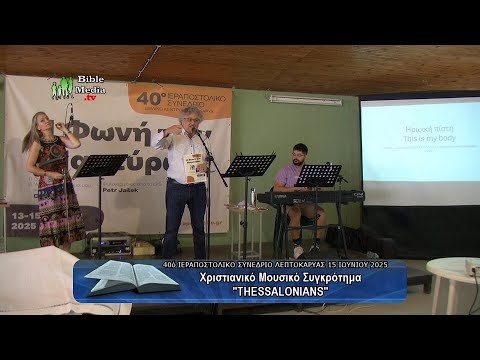 ΧΡΙΣΤΙΑΝΙΚΟΙ ΥΜΝΟΙ ΜΕ ΤΟΥΣ ''THESSALONIANS'' 15.06.2025 ΣΤΟ 40ό ...