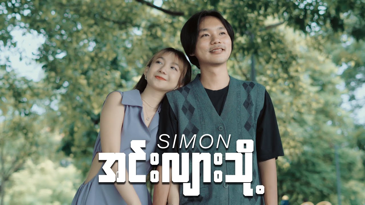အင်းလျားသို့ - Simon (Official Music Video) - YouTube