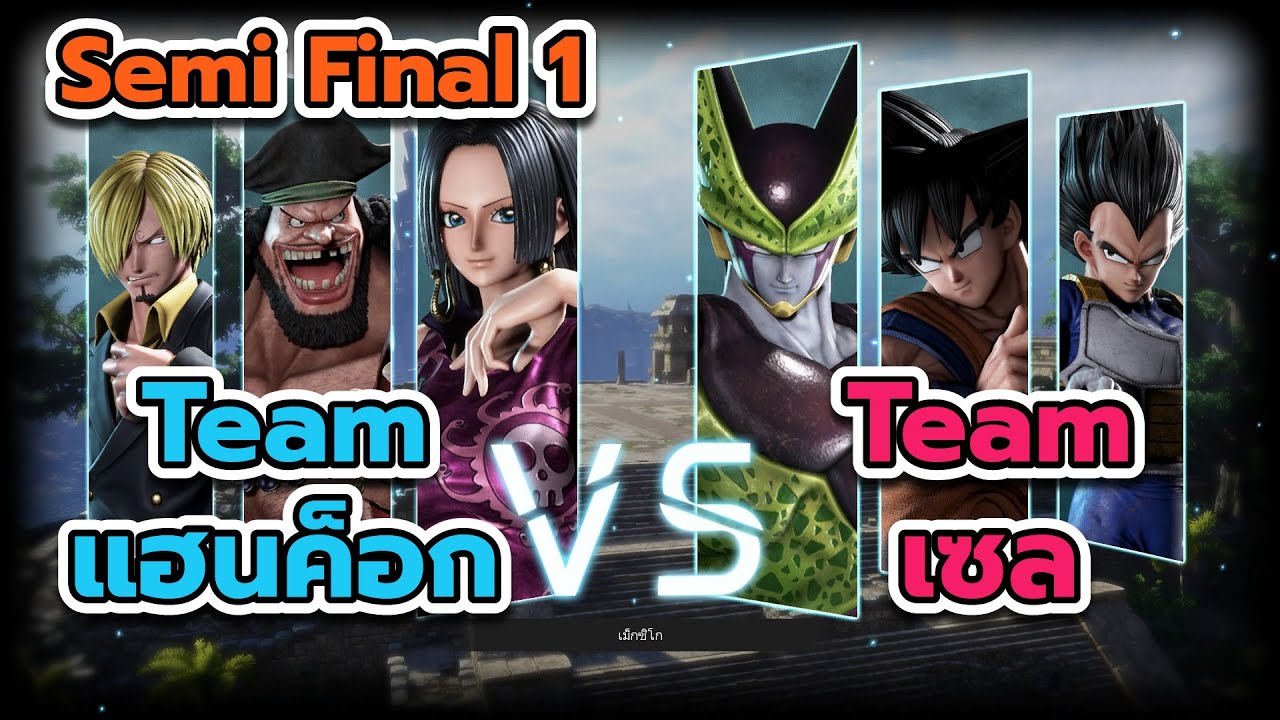แฮนค็อก VS เซล - Jump Force Tournament SS1 [Semi Final 1] - YouTube