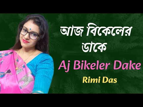 আজ বিকেলের ডাকে তোমার চিঠি পেলাম ।। Aj bikeler dake tomar chithi pelam ...