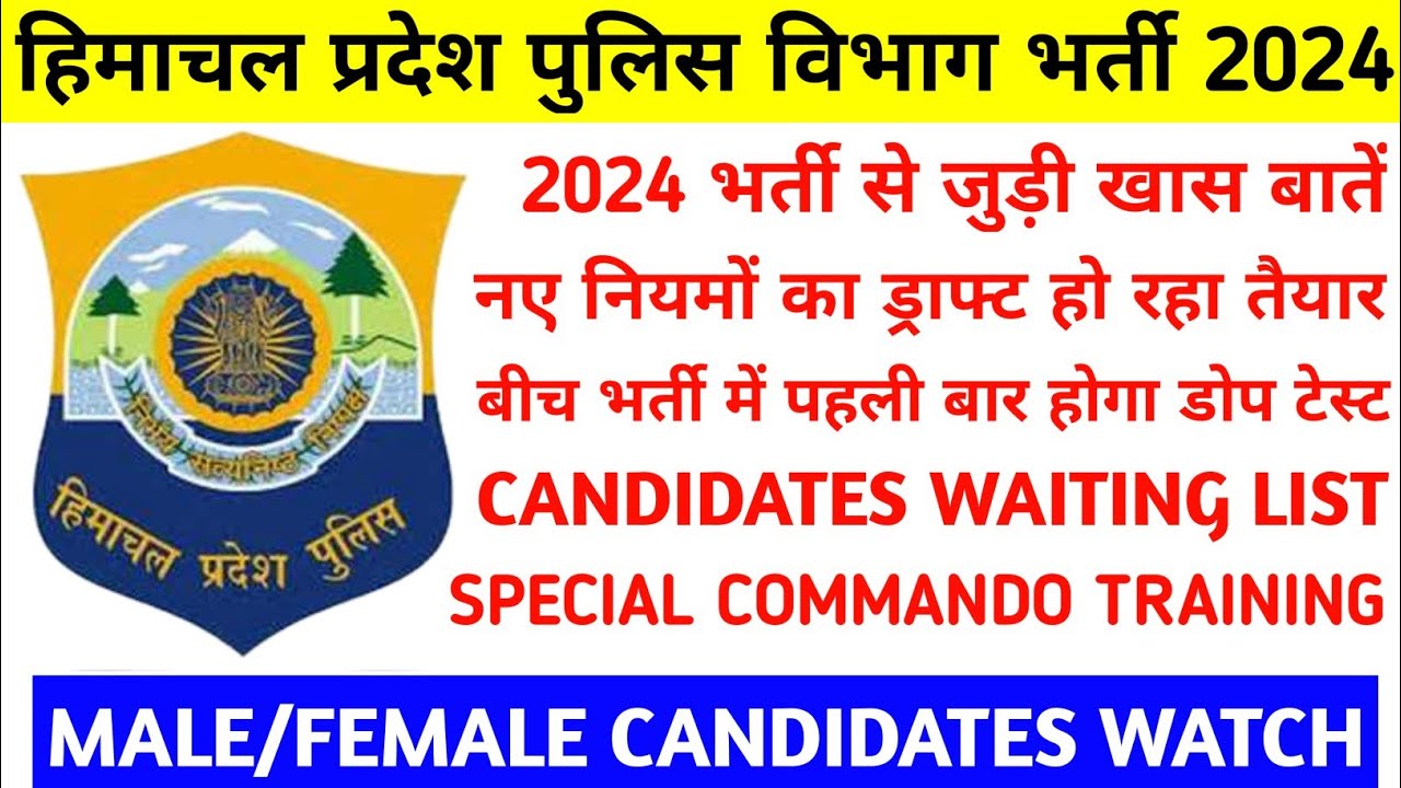 |हिमाचल प्रदेश पुलिस भर्ती 2024||HP Police Constable Bharti 2024||HP ...