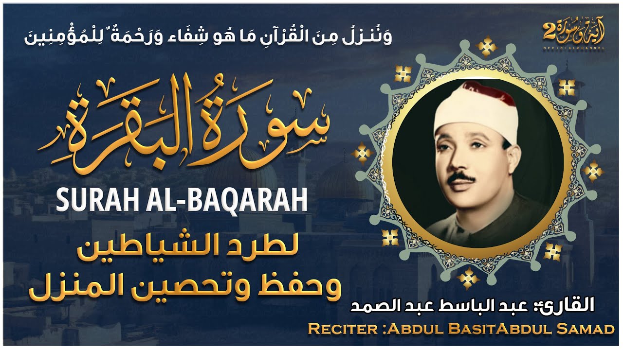 سورة البقرة مجود القارئ الشيخ عبد الباسط عبد الصمد Surah Al Baqarah Shiekh Abdul Basit Abdul ...