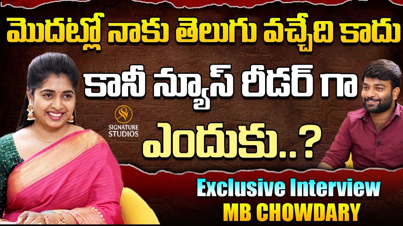 మొదట్లో నాకు తెలుగు వచ్చేది కాదు.. కానీ న్యూస్ రీడర్ గా ఎందుకు..?| MB ...