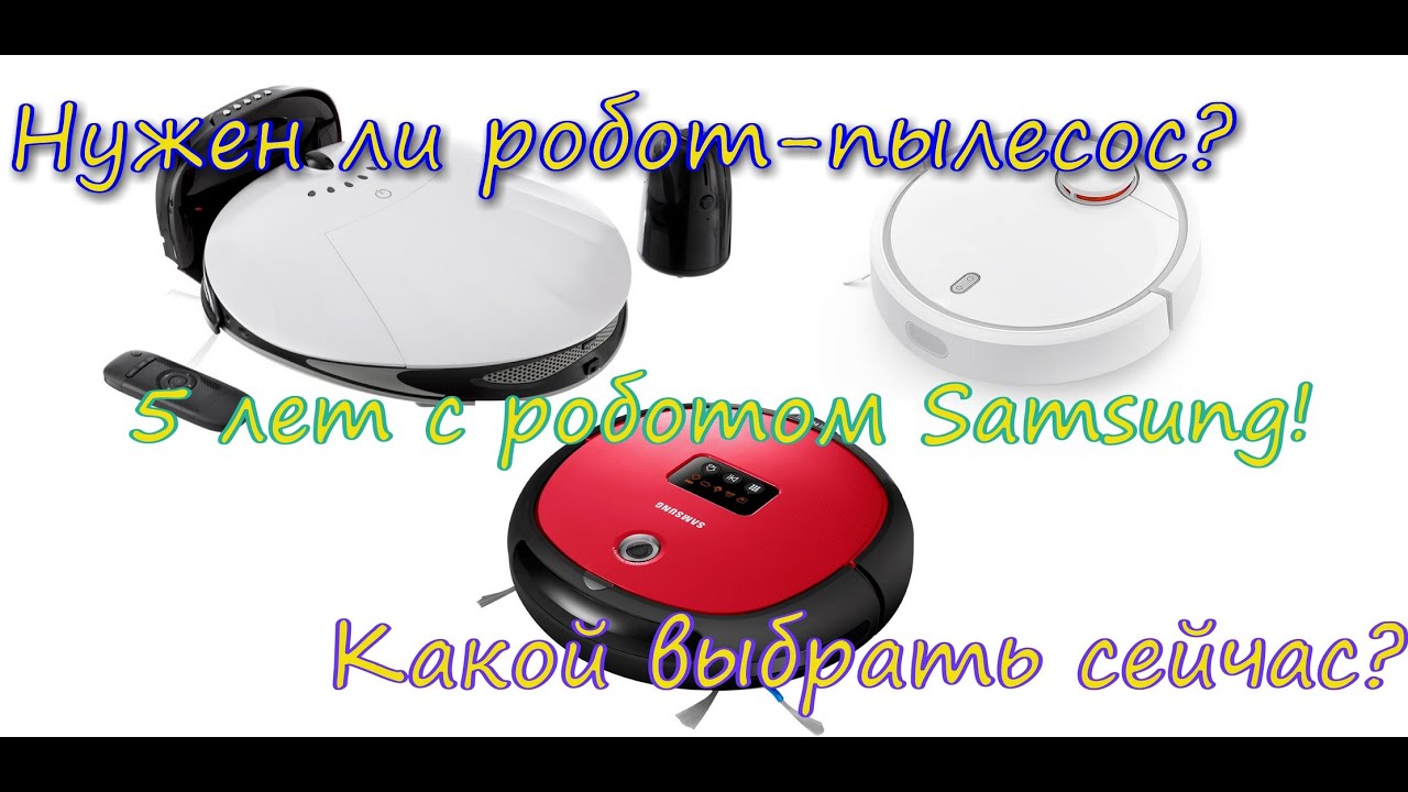 Робот-пылесос Samsung спустя 5 лет использования! Сравнение с Xiaomi mi и дешевым Xrobot - YouTube