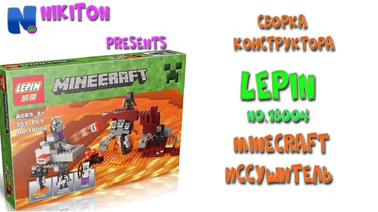 LEPIN NO.18004 Minecraft Иссушитель (аналог LEGO 21126) 我的世界 - YouTube