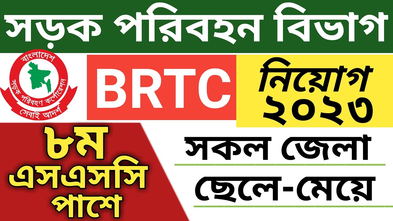 ১৪১ পদে বাংলাদেশ সড়ক পরিবহন BRTC নিয়োগ ২০২৩ | BRTC Job Circular 2023 ...