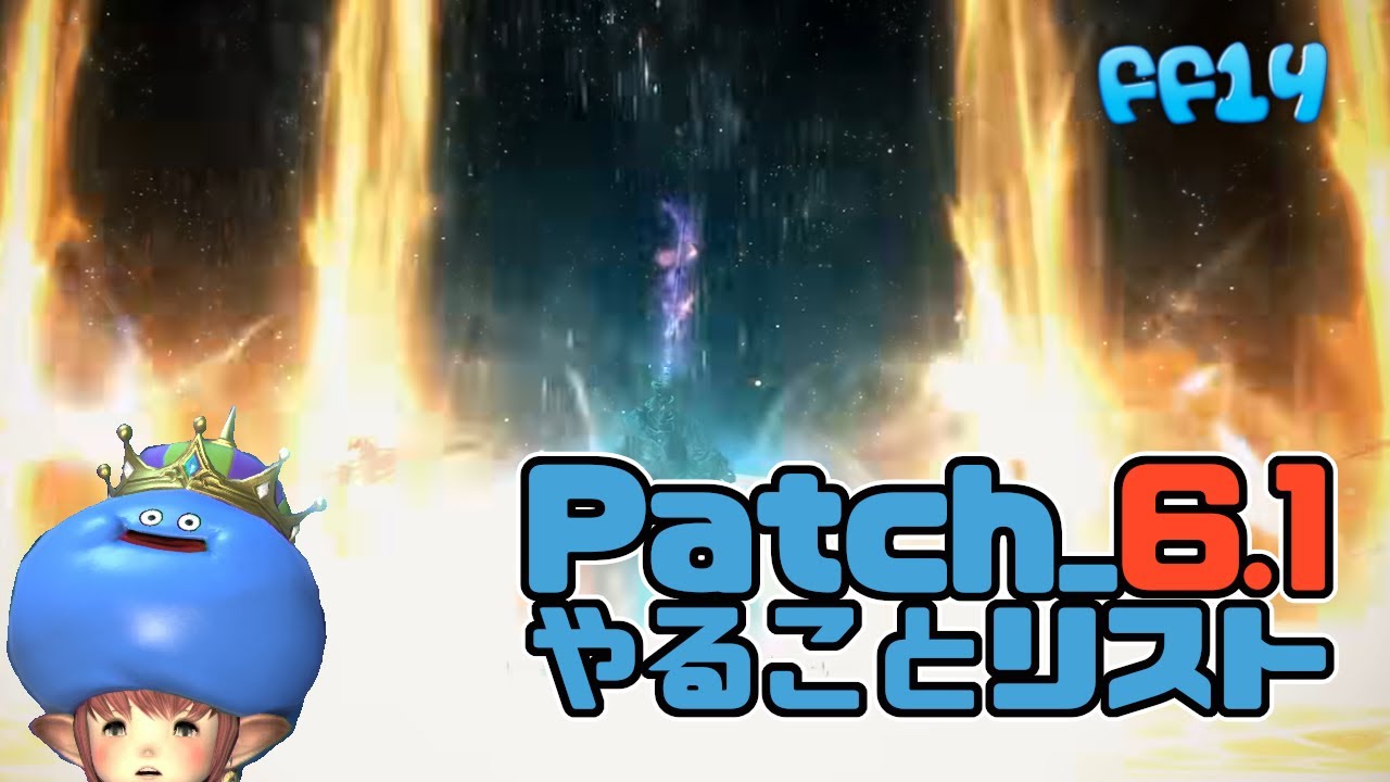 【FF14】Patch6.1やることリスト - YouTube